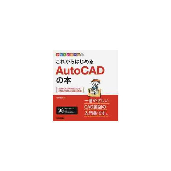 一番やさしいAutoCADの入門書「これからはじめるAutoCADの本」が、最新のAutoCAD/AutoCAD LT 2020に対応して登場しました。基本的な作図方法から、大きく見やすい画面で、ひとつひとつ丁寧に解説するので、まったくAu...