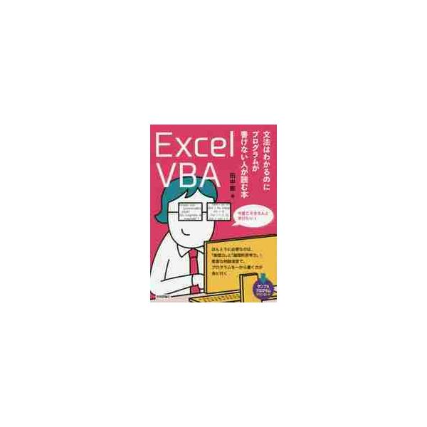 「FOR文やIF文といったステートメントは理解しているし、フォームの作り方、呼び出しなどもわかっている」しかし、「目の前にある業務を効率化するプログラムをどう作ればいいかわからない」。こんな悩みを抱える方を対象に、「プログラム化するためのロ...