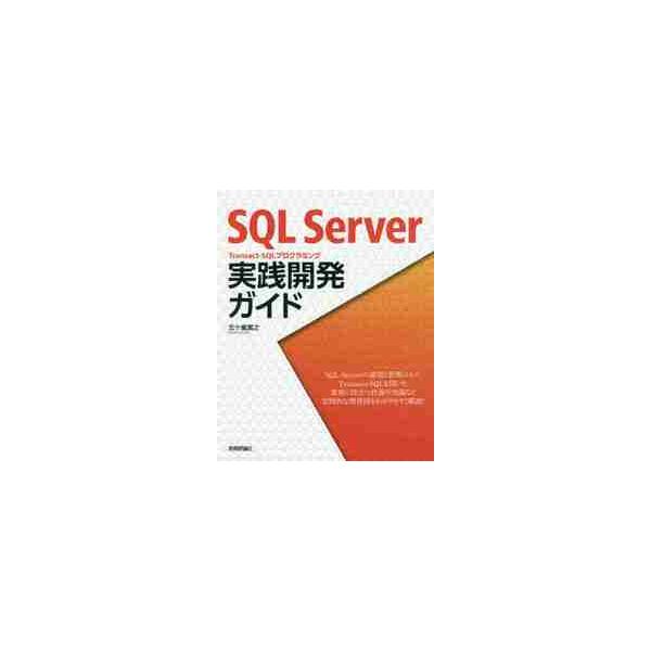 本書は、SQL Serverを現場で使用している人のための開発ノウハウを盛り込んだ書籍です。すでにSQLやSQL Serverの知識はある読者を対象に、SQL Serverの運用と管理のコツ、Transact-SQLを用いた実業務に役立つ様...