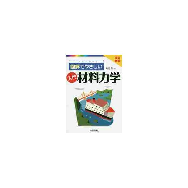 「力学」と「材料」の基本的な事柄から「組み合わせ応力」まで，やさしく丁寧に解説した超ロングセラー本が改訂しました。改訂にあたっては、さらに読みやすく、練習問題が追加されました。<br />　材料力学の考え方として、重要と思われる...