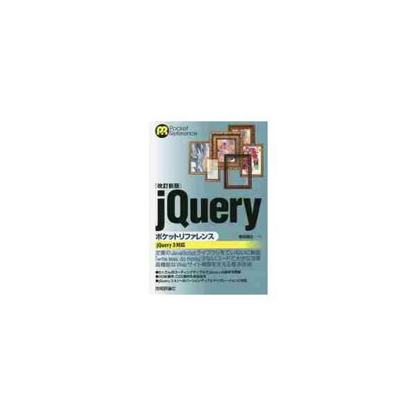 JavaScriptの定番ライブラリ「jQuery」の最後発で最新なリファレンスブック登場！<br />初版はおよそ9年前に発売されましたが、あまたのバージョンアップ版の要望に応え、ようやく筆者が重い腰を上げて最新版で書き上げて...