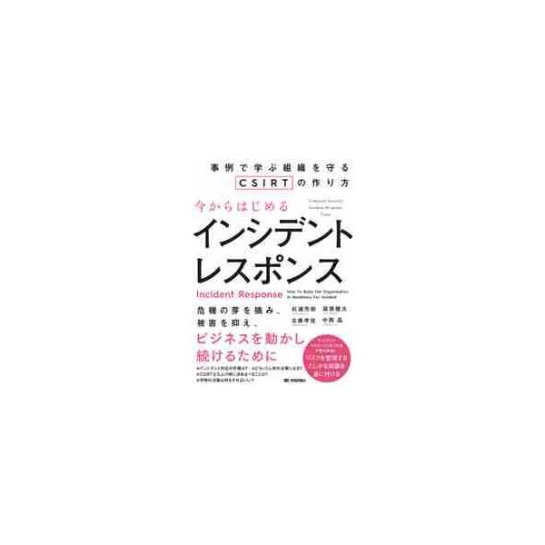 あらゆる分野の企業にとって、インターネットをはじめとする情報技術がビジネスに不可欠であることは今さら言うまでもないでしょう。一方、マルウェア感染や情報漏えいとった緊急事態（インシデント）に対する備えは、「頭ではわかっているんだけど……」と遅...