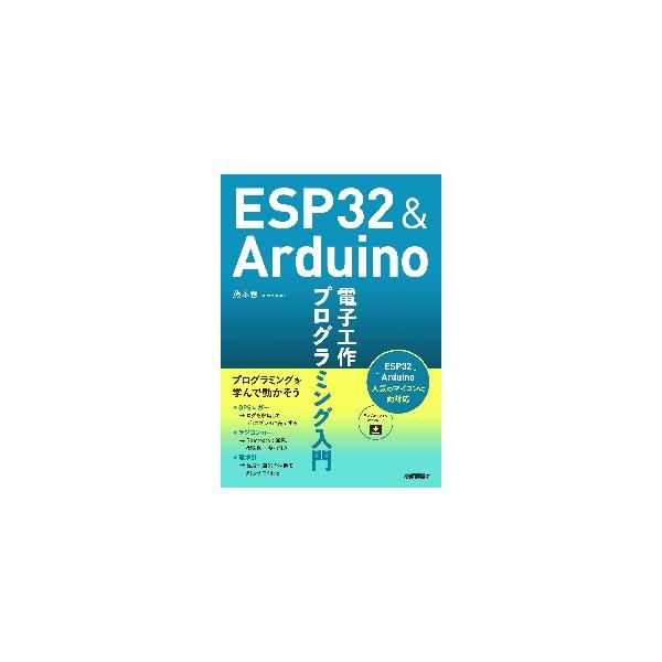 <br>藤本　壱　著技術評論社2020年04月イ−エスピ−　サンジユウニ　アンド　アルデユイ−ノ　デンシ　コウサクフジモト　ハジメ/
