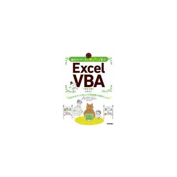 好評のイラストたっぷりVBA入門書が、<br />最新Excel 2019/Microsoft 365に対応しました！<br /><br />本書は、森のくま君と先生、絵美ちゃんの3人（？）といっしょに学...