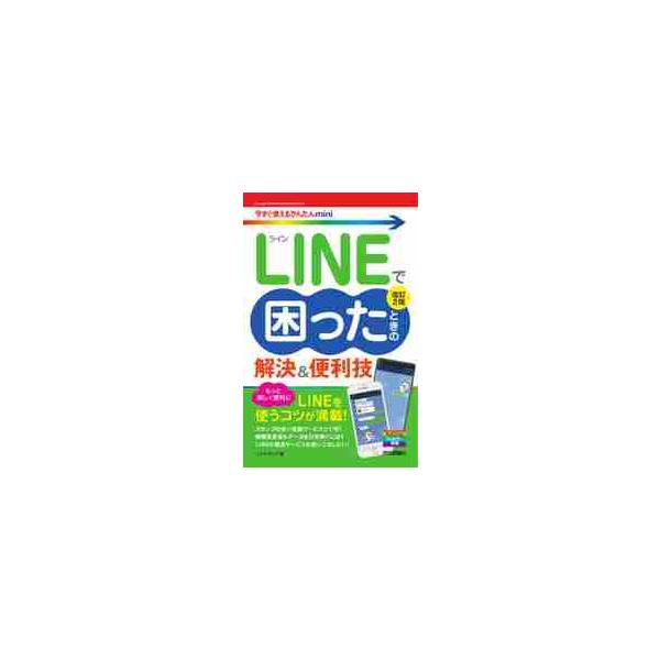 「LINE　困ったときの　解決＆便利技」が最新の内容にリニューアルして登場です！LINEは便利なコミュニケーションツールですが、実際に使っていると「もっとうまく使いこなしたい！」「こんなときどうしたらよいの？」といった悩みを持つこともあるの...