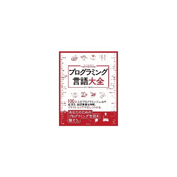 プログラミング言語の大全集！　100以上のプログラミング言語や処理系、関連言語を幅広く解説。C、Java、Python、PHP、Ruby、JavaScript...主要言語はもちろんマイナー言語まで収録。初心者にも経験者にも楽しい一冊です。...