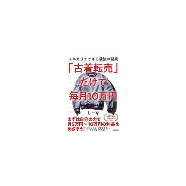 <br>しーな　著技術評論社2020年06月フルギ　テンバイ　ダケ　デ　マイツキ　ジユウマンエン　メルカリ　デシ−ナ/