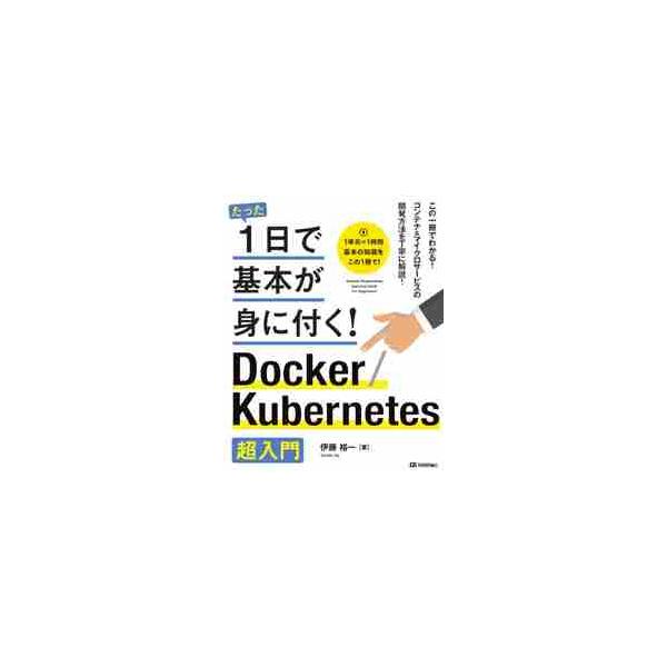 DockerとKubernetesの基本が、たった1日で？！<br /><br />本書は、次世代のアプリケーションアーキテクチャとして注目されている「マイクロサービス」の技術基盤となるコンテナ技術「Docker」と...