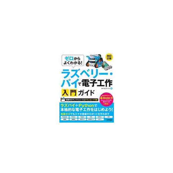 ラズベリー・パイによる電子工作の入門書「ゼロからよくわかる！　ラズベリー・パイで電子工作入門ガイド」の改訂版です。ラズベリー・パイの概要からセットアップ、OSの操作方法、Pythonプログラミングと順を追って解説し、電子工作では扇風機、湿温...