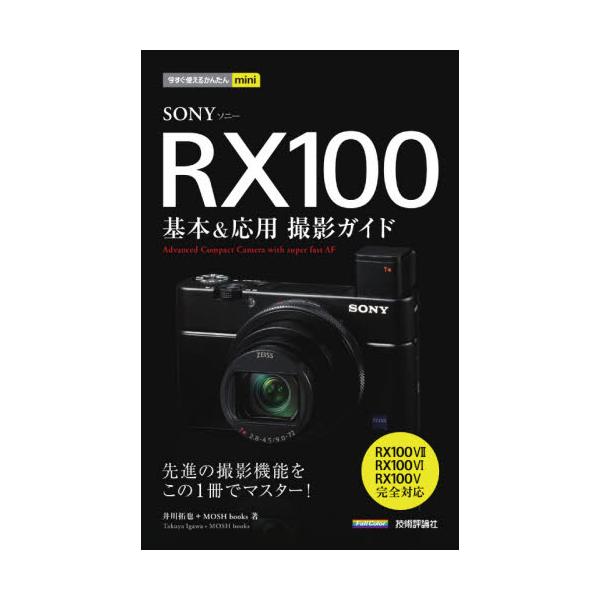 <br>井川　拓也　著技術評論社2021年01月ソニ−　ア−ルエツクス　ヒヤク　キホン　カケル　オウヨウ　サツエイ　ガイドイカワ　タクヤ/