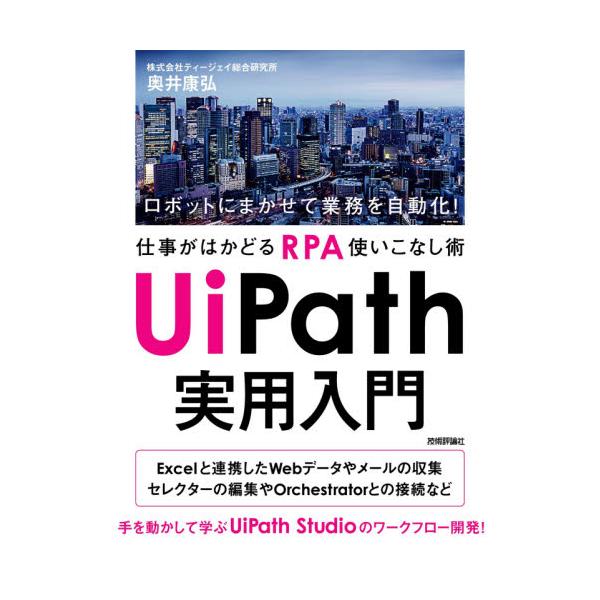近年、パソコン上の単純作業を自動化してくれるツールとしてRPAツールの利用が進んでいます。その中でも、個人から〜企業の部署単位まで、幅広く利用されているのがUiPathです。本書は、そのようなUiPathの基本的なワークフロー開発の進め方を...