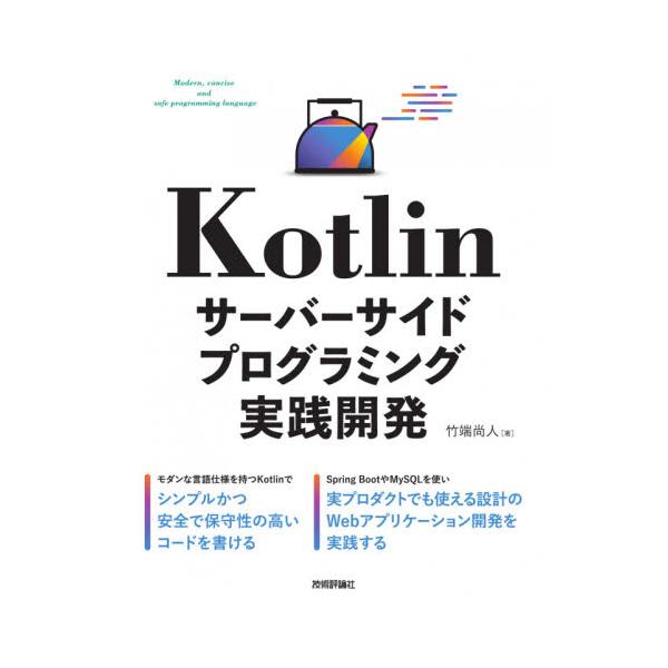 プログラミング言語「Kotlin」は、Android開発ではすでに広く知られていますが、JVM（Java仮想マシン）で動作するサーバーサイド開発での選択肢としても注目されている言語の一つです。<br /><br />...