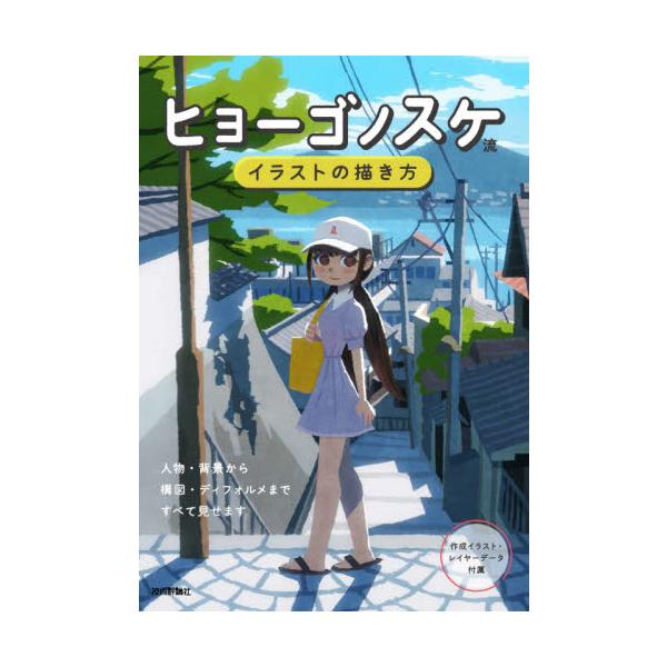 <br>ヒョーゴノスケ　著技術評論社2021年02月ヒヨ−ゴノスケリユウ　イラスト　ノ　カキカタヒヨ−ゴノスケ/