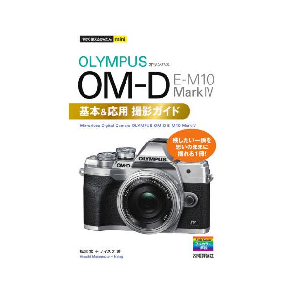 <br>松本　宏　著技術評論社2021年03月オリンパス　オ−エムデイ−　イ−エム　テン　マ−ク　フオ−　キホン　アンドマツモト　ヒロシ/