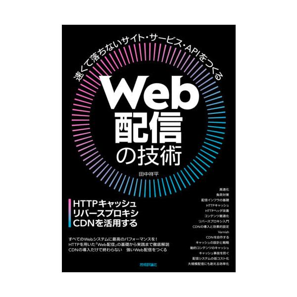 <br>田中　祥平　著技術評論社2021年02月ウエブ　ハイシン　ノ　ギジユツタナカ　シヨウヘイ/