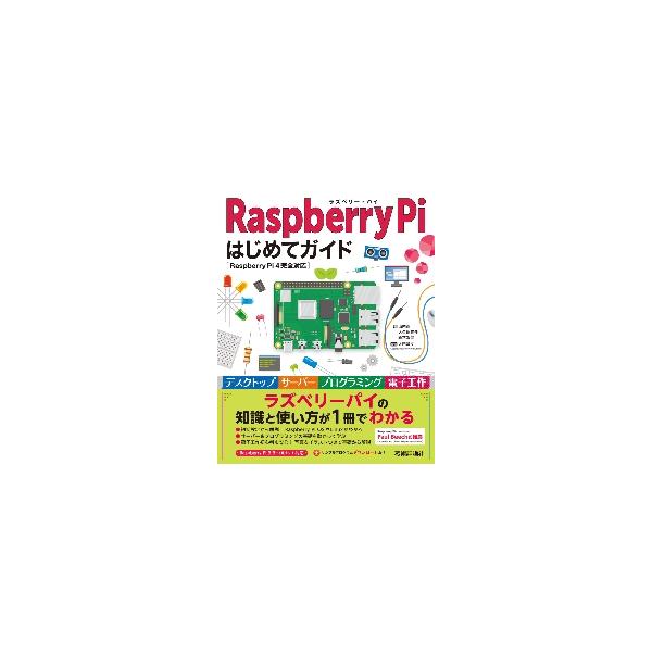 <br>山内　直　他著技術評論社2021年03月ラズベリ−　パイ　ハジメテ　ガイドヤマウチ　ナオ/