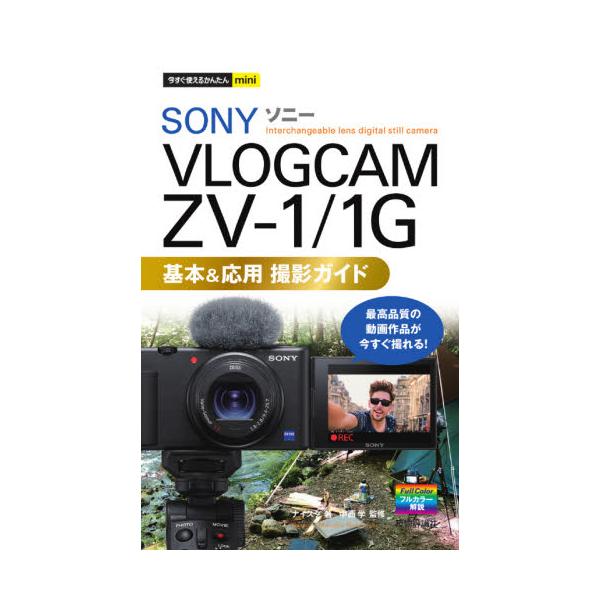 Vlogger向けの動画撮影カメラとして大人気の「SONY VLOGCAM ZV-1」。動画に特化した撮影機能、内蔵マイクなどにより、SNSやYouTubeへの投稿を目的とした動画をかんたんに撮影できます。本書は、「ZV-1」特有の機能解説...
