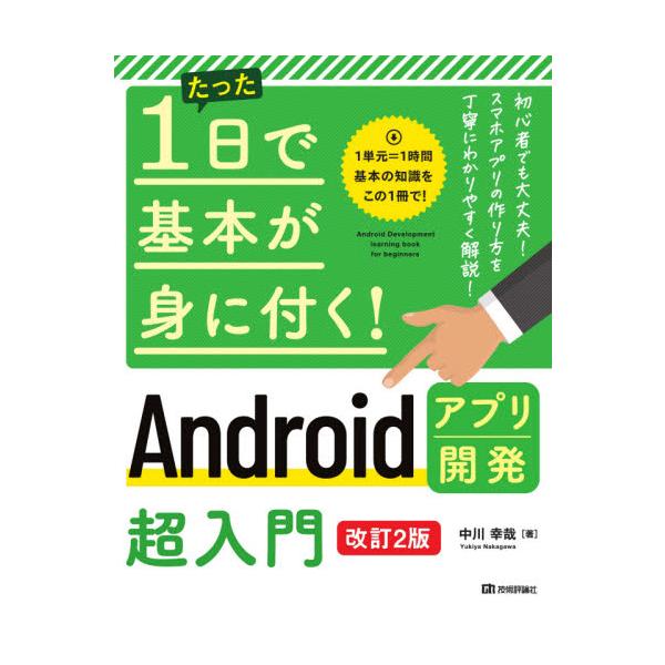Androidアプリ開発の入門書。スマホアプリを作りながらAndroid Studioを用いたアプリ開発の基礎の基礎が学べます。プログラミング、開発の基本を一から学ぶためのやさしい入門書シリーズの1冊です。最新のAndroid Studio...