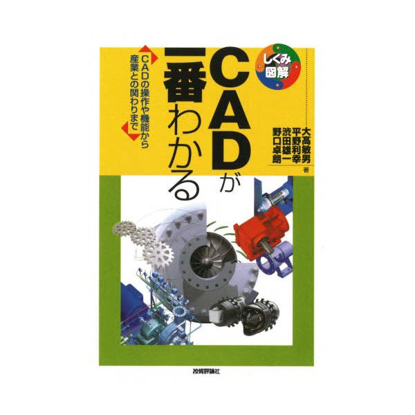 CADとは、Computer Aided DesignまたはComputer Assisted Designの略で、コンピュータを使って設計図を描くシステムやソフトのことを指します。 一昔前はCADを搭載できるパソコンもCADソフトもとても...