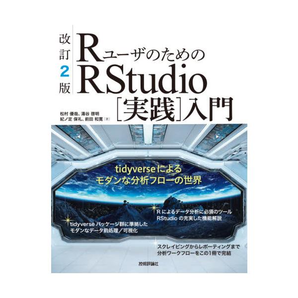 2018年に刊行した通称「#宇宙本」を最新の情報に改訂！<br /><br />本書は、R言語のIDEであるRStudioと、モダンなデータ分析を実現するtidyverseパッケージの入門書です。RStudioの基本...