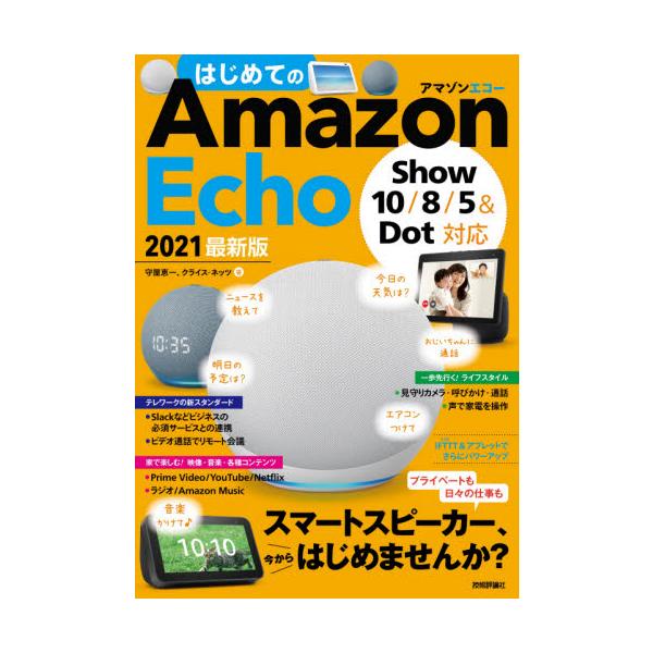 人気のスマートスピーカーAmazon Echo（アマゾンエコー）。画面付きEcho Show 10、画面付きかつコンパクトで人気のEcho Show 5/8、球体デザインのEchoやDotなど、新モデルが登場し、活用の幅がさらに広がっていま...