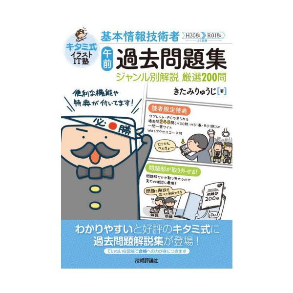 大好評のキタミ式イラストIT塾シリーズに基本情報技術者試験の過去問題［午前］の解説書が登場しました！<br />基本情報技術者試験の過去問題から厳選された200問について、1問ずつ丁寧にイラストベースで解説します。実際に試験問題...