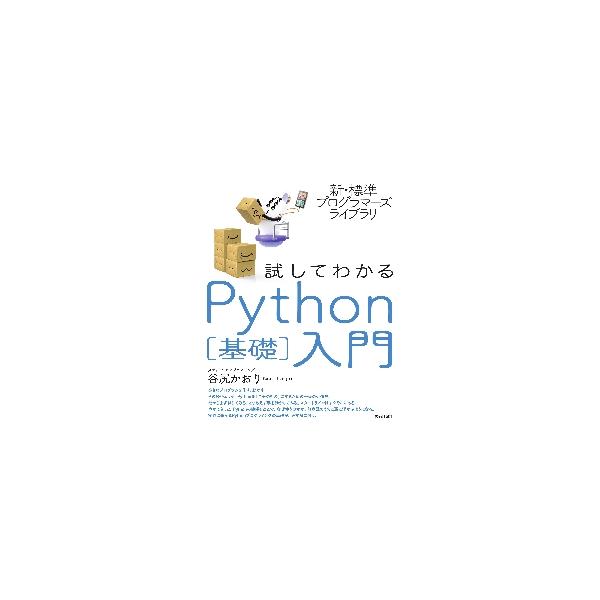 自分で試すから納得できる。ゼロからPythonプログラミングの基礎が身につく入門書。<br /><br />本書では、小さく簡単なサンプルプログラムをたくさん紹介しながらPythonを解説していきます。仕組みや動作を...