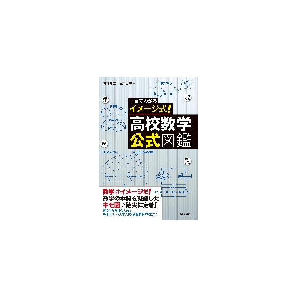 本書では高校数学で扱う定理・公式や考え方の本質を、一つひとつ「イメージ（キモ図・キモ式）」として表現した図鑑です。キモ図やキモ式でイメージを脳裏に焼き付け、要点を理解し、習得することができます。キモ図には古典的で有名なイメージもあれば、この...