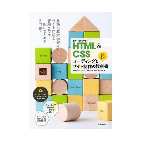 ★言語の基本学習からサイト作成と管理までを1冊にまとめた入門書！★<br />webサイト制作者を目指す人が必ず習得しなければならない言語「HTMLとCSS」の記述と、サイト制作の基礎知識から公開・管理方法までを15レッスンで解...