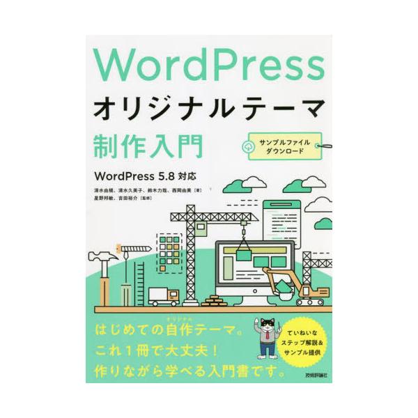 はじめての自作テーマは<br />これ1冊で大丈夫！<br />作りながら学べる入門書です。<br /><br />WordPressを使った案件で、オリジナルテーマを作りたい、作らなければな...
