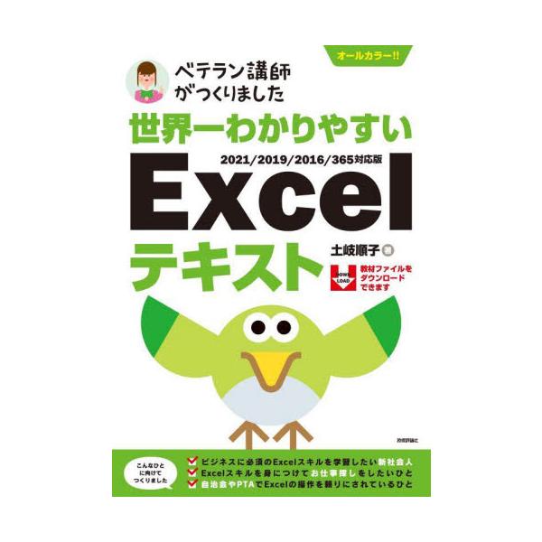 インストラクター・講師としてたくさんの初心者をサポートしてきた、経験豊富な著者が贈るExcelテキストです。教材ファイルを利用しながらやさしく学習できます。各章末には練習問題がついています。職場で必要だけど実はまだExcelにさわったことが...