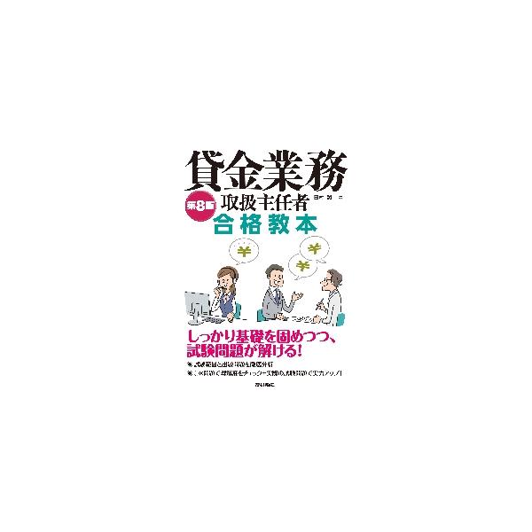 本書は貸金業務取扱主任者資格試験を受験する方を対象としています。前著を試験内容に沿って加筆し，法改正に対応し、令和3年度の試験問題を加えました。「法律や貸金業について学習するのははじめて」という方にも理解できるように，やさしく，わかりやすく...