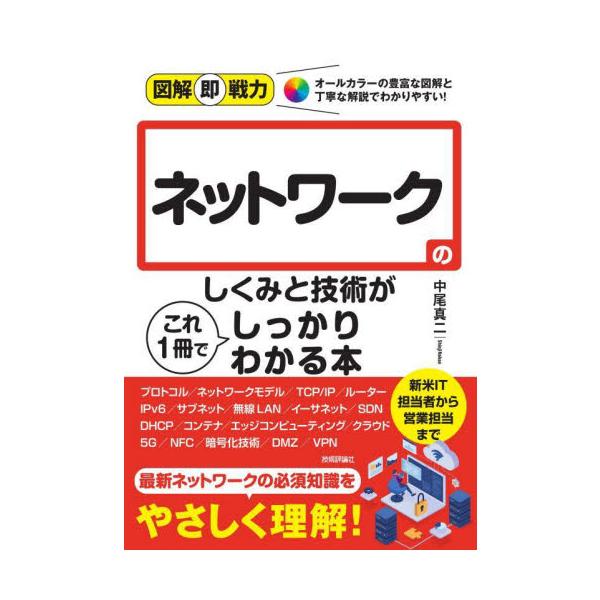 ネットワークのしくみと技術をわかりやすく解説した書籍です。エンジニア1年生、IT業界への転職・就職を目指す人が、仕事に必要な知識を一通り学ぶことのできる内容となっています。ネットワークの基本から、インターネット、モバイル通信、クラウド、セキ...