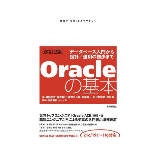 データベース製品で世界／国内ともにNo.1のシェアを誇るOracleは、データベースに携わるエンジニアにとって必須知識の1つといえます。本書では、Oracle初心者／新人エンジニアが押さえておくべき知識とスキルを、現場で活躍するOracle...