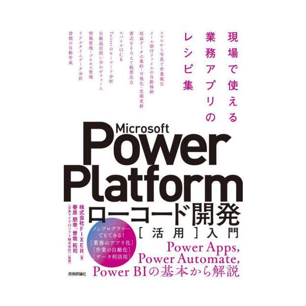 Microsoft Power Platformは「Power Apps」「Power Automate」「Power BI」「Power Virtual Agents」から構成され、「Office 365」「Microsoft Azure...