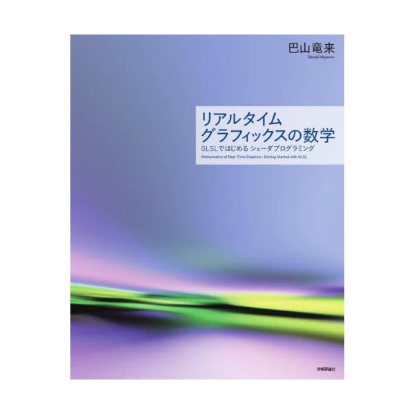 本書はリアルタイムグラフィックスの基本を理解するための解説書です。<br />リアルタイムグラフィックス、つまり「即時に生成される」グラフィックスは<br />いまやゲームからビデオチャットまで広く利用されており、多...