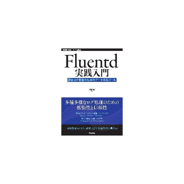 本書は、Fluentdについて網羅的に解説した書籍です。<br /><br />Fluentdは、ログやそのほかのデータの収集および集約、転送、変換、保存を実現するためのソフトウェアです。すでに多くのユーザーに利用さ...