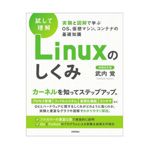 ITシステムやソフトウェアの基盤OSとして幅広く使われているLinux。エンジニアとしてLinuxに関する知識はいまや必須とも言えますが、あなたはそのしくみや動作を具体的にイメージすることができるでしょうか。<br />本書では...