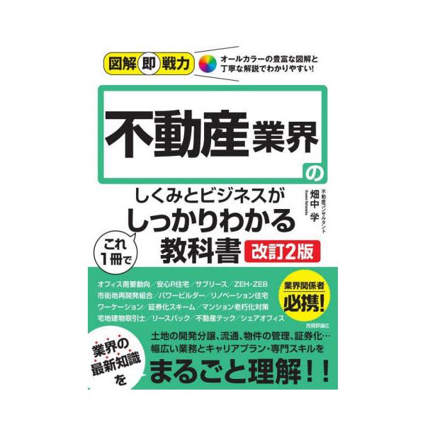 国内総生産の1割を占める不動産業は、「開発」「分譲」「流通」「賃貸」「管理」「証券化」の6つに分けられます。平均年収は銀行業界と肩を並べるランキング位置にあり、高収入をめざす労働者の就職・転職市場としても活況を呈する業界です。コロナ禍の影響...