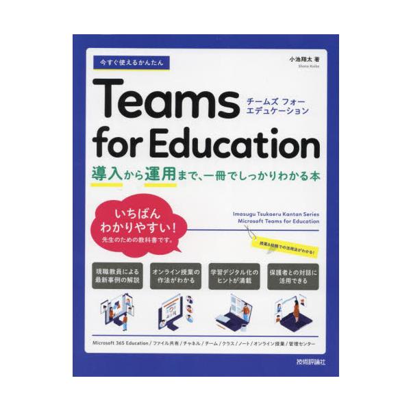 本書は、GIGAスクール構想により学校へ導入が進んでいる「Microsoft Teams for Education」のいちばんやさしい解説書です。現在、多くの学校に教育ICTシステムが導入されていますが、現場の教師や管理者のITリテラシー...