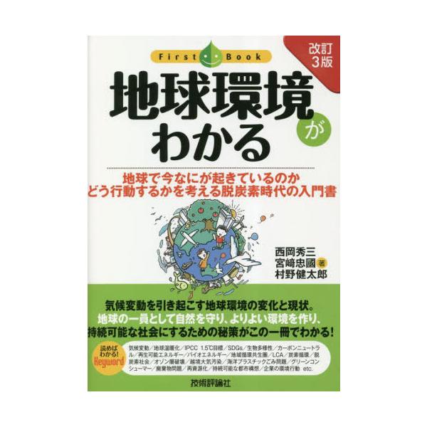 IPCCの1.5℃目標など、近年、地球環境にまつわるさまざまな気候問題が表面化してきました。<br />私たちの周りをとりまく環境では、どのようなことが起きているのか？　どうして今、気候変動が問題となっているのか？<br ...