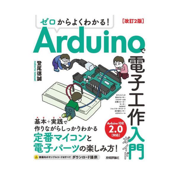 なにもかもはじめてでも大丈夫！<br />手軽な作例を作りながら学べる電子工作の超基本！<br /><br />Arduinoによる電子工作の入門書です。プログラミングも電子工作もはじめてという人に向けて...