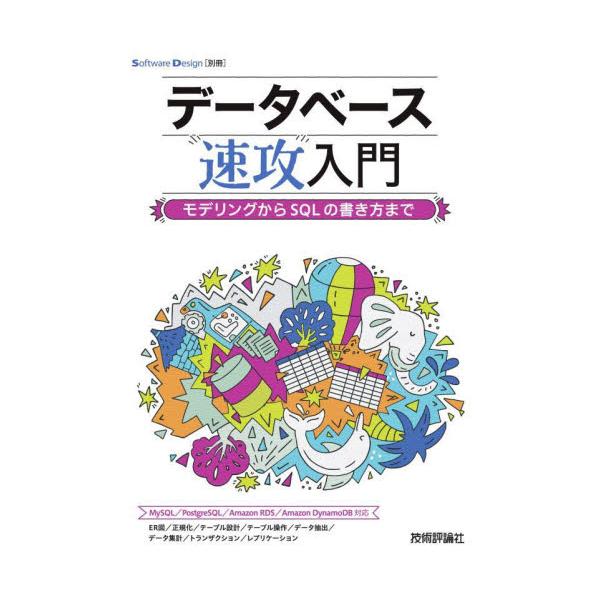 本書は『Software Design』のデータベースに関連する特集記事を再収録した書籍です。<br />プロダクトに依存しないデータモデリングの基本をはじめ、基本命令文はもちろん、複雑な集計を行うSQLの書き方、MySQLを扱...