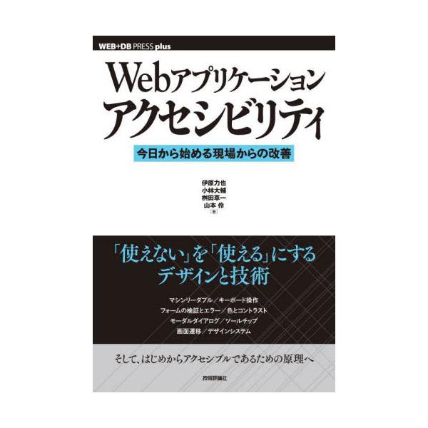<br>伊原力也　他著技術評論社2023年03月ウエブ　アプリケ−シヨン　アクセシビリテイイハラ　リキヤ/