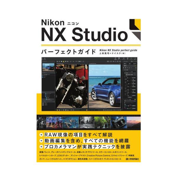 ニコン社が提供しているRAW現像ソフトNX Studioですが、非常に高機能なアプリです。ニコン製デジタルカメラを用いてRAWで撮影しておけば、NX Studioを使っての現像処理で、撮影した写真を思い通りに仕上げることができます。ただし、...