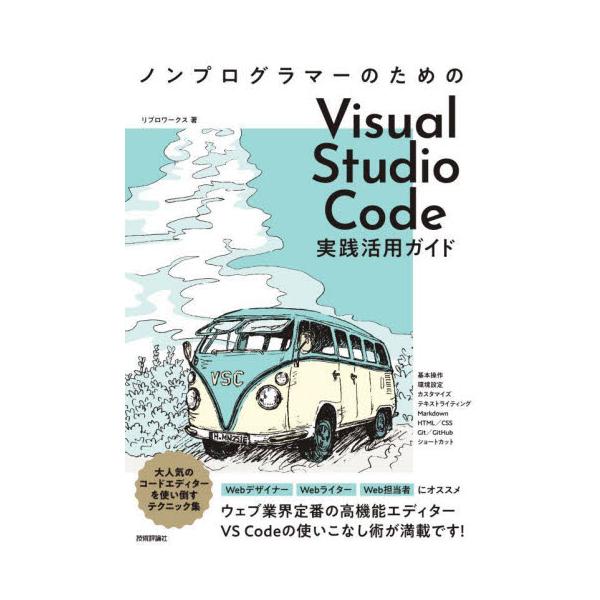 Microsoftが無償公開しているコードエディター「Visual Studio Code（VS Code）」は、豊富な拡張機能によるカスタマイズ性の高さからプログラマーに人気がありますが、最近ではWebライターやWebデザイナー／Webコ...