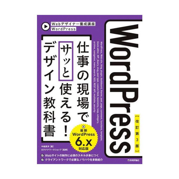本書は、WordPressを使ってWebサイトを制作・運用するうえで必須の知識を基本から解説した学習書です。WordPress 6.xに対応。書籍の前半では、HTML/CSSで作られた静的なWebサイトにWordPressを適切に組み込み、...