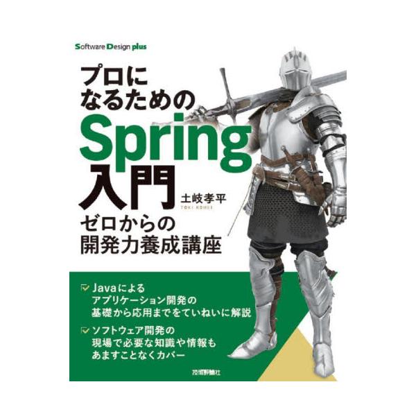 <br>土岐孝平技術評論社2023年07月プロニナルタメノスプリングニユウモトキ，コウヘイ/