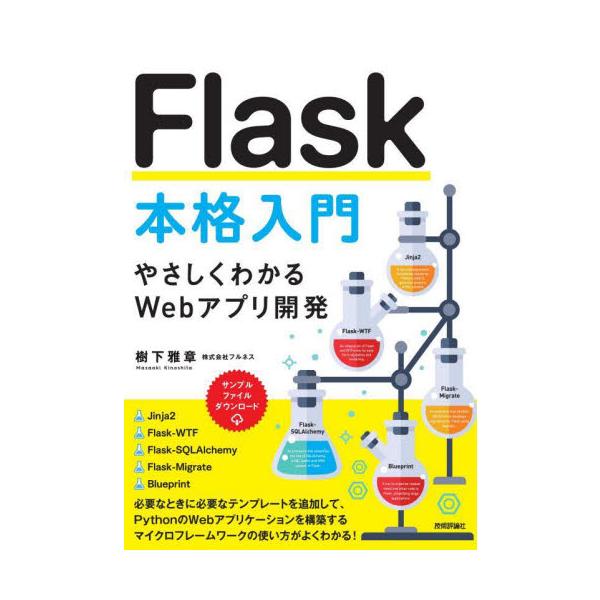FlaskはPythonでアプリケーション開発を行ううえで選択されるフレームワークです。フルスタックのフレームワークとは違い、必要に応じてモジュールを追加していくマイクロフレームワークの方針をとっており、近年アプリケーション開発の主流として...