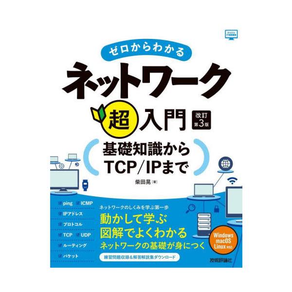 インターネットを支える基盤技術の1つである「TCP/IP」や「ネットワークの基礎知識」についてわかりやすく解説した入門書です。普段パソコンやネットワークを利用していて、「これはどういう仕組みなんだろう」と疑問に感じるところから順に、多くの図...